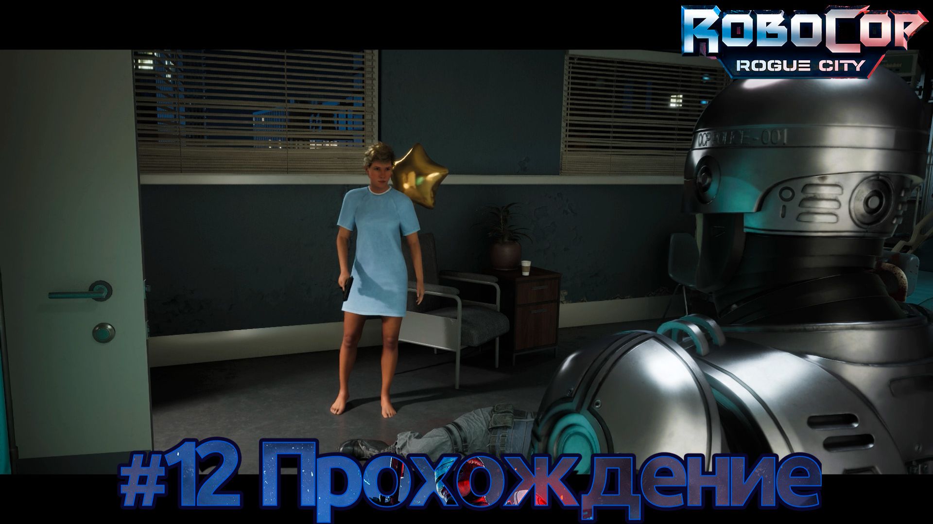 #RoboCop: Rogue City - 12 Нападение на больницу