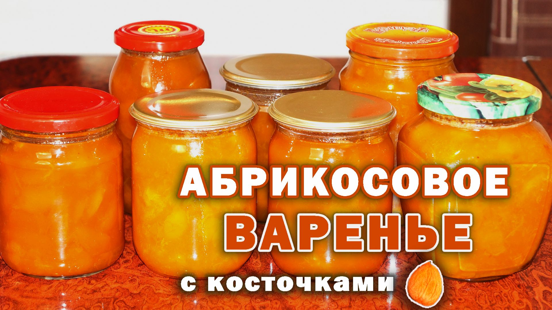 Абрикосовое варенье с косточками от абрикосов | Простой рецепт на зиму