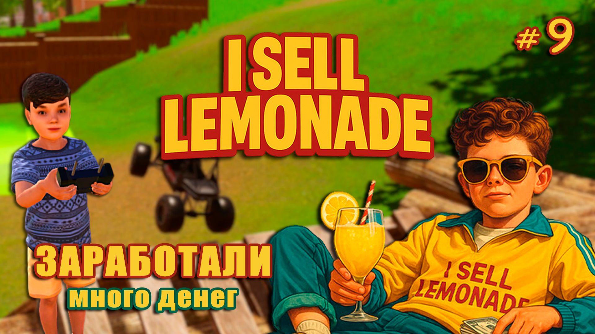 ЗАВЕТНАЯ ПРИСТАВКА И ГОНОЧНАЯ МАШИНКА - I Sell Lemonade #9