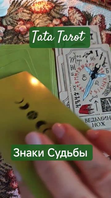 Знаки Судьбы #эзотерика #магиятароонлайн #таро #tarot #предсказание #тароонлайн
