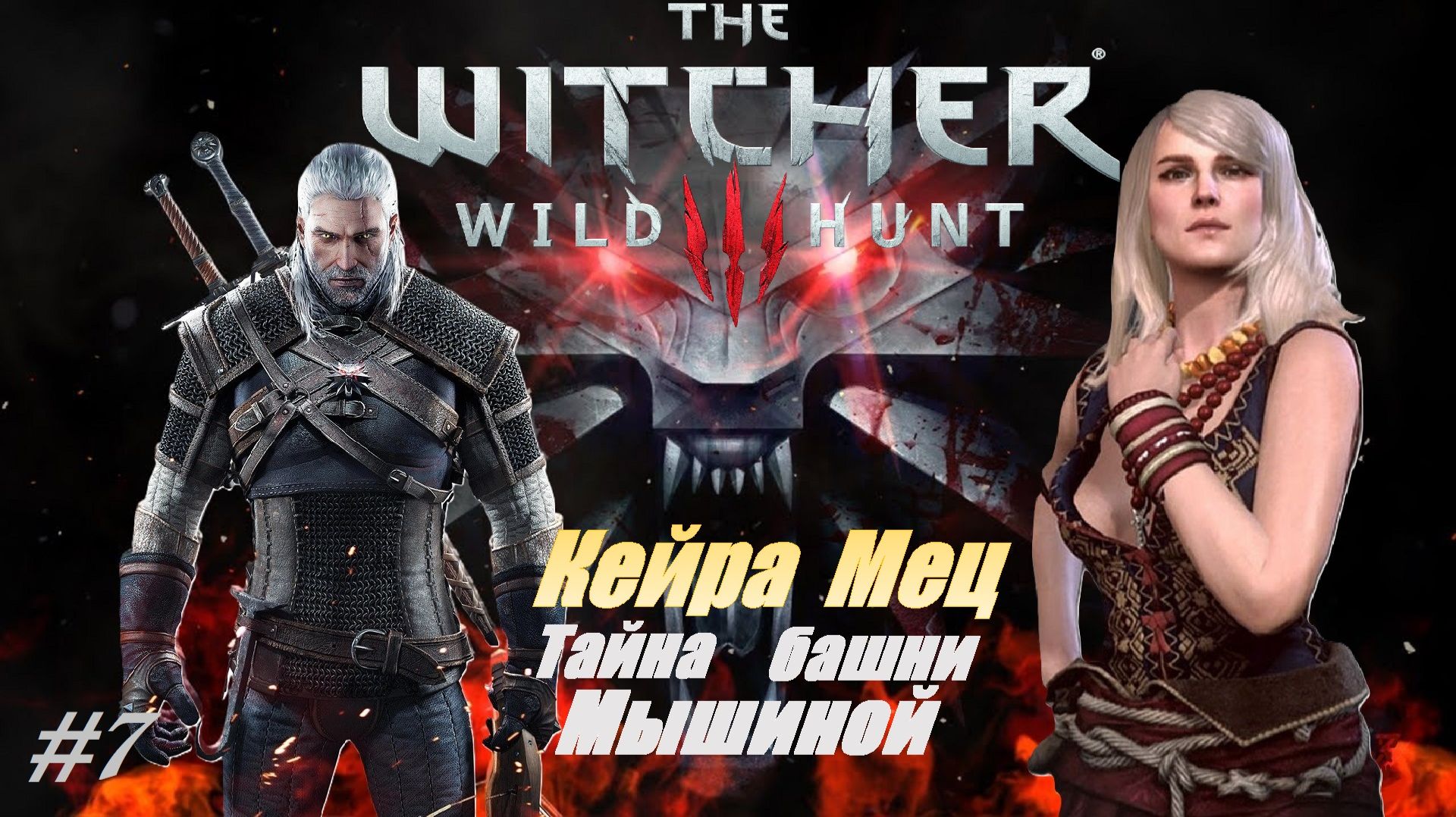 КЕЙРА МЕЦ и Тайна Мышиной башни #7 The Witcher 3
