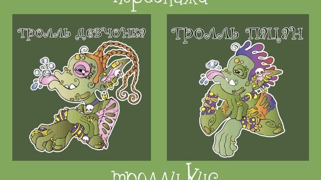 Весёлые тролли (персонажи)