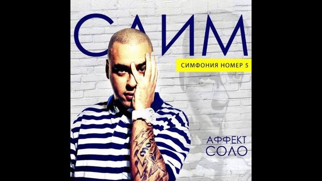 Slimus ( Slim ex Centr ), Аффект Соло - Симфония Номер 5 ( Full Album, Весь Альбом ) !