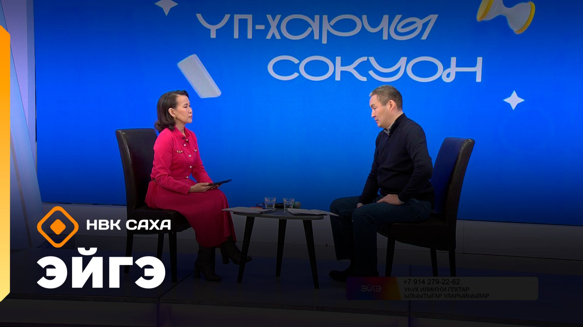 «Эйгэ» (09.02.26)