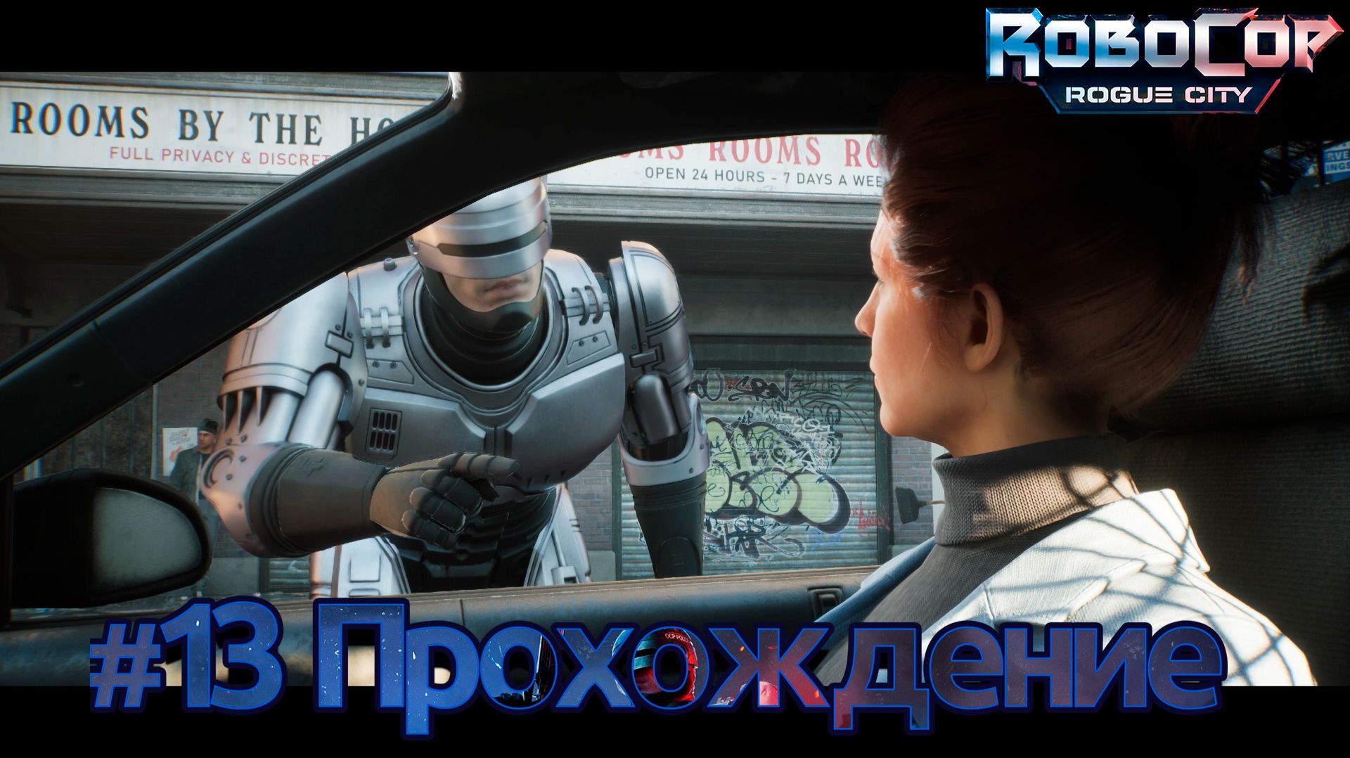 #RoboCop: Rogue City - 13 Спасти доктора