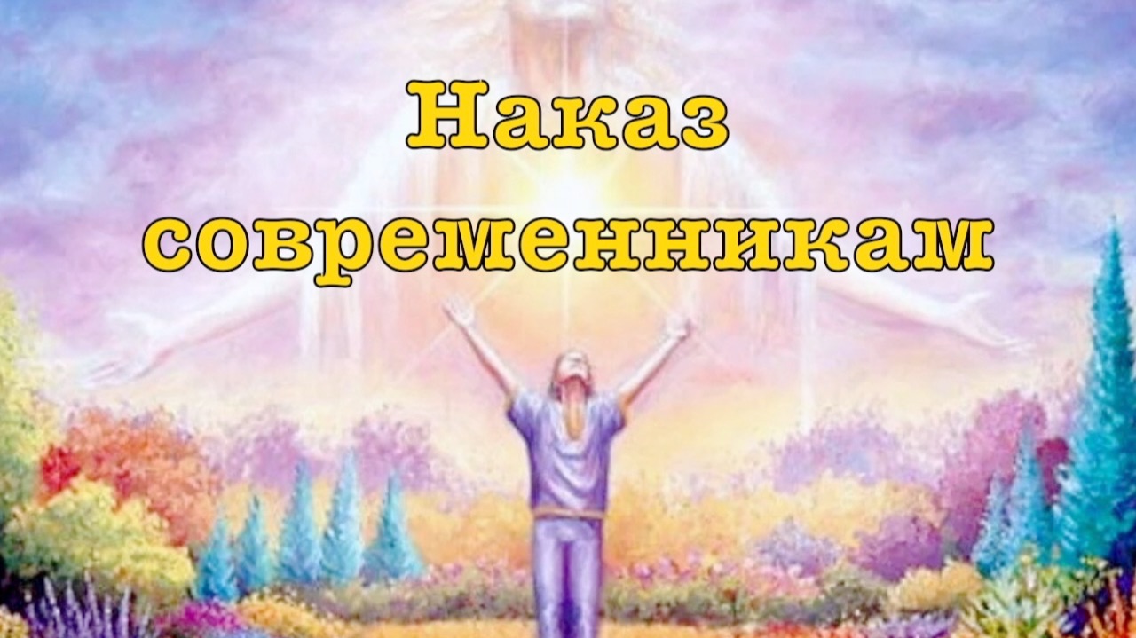 ХРОНИКИ АКАШИ. СКАЗЫ. Наказ современникам