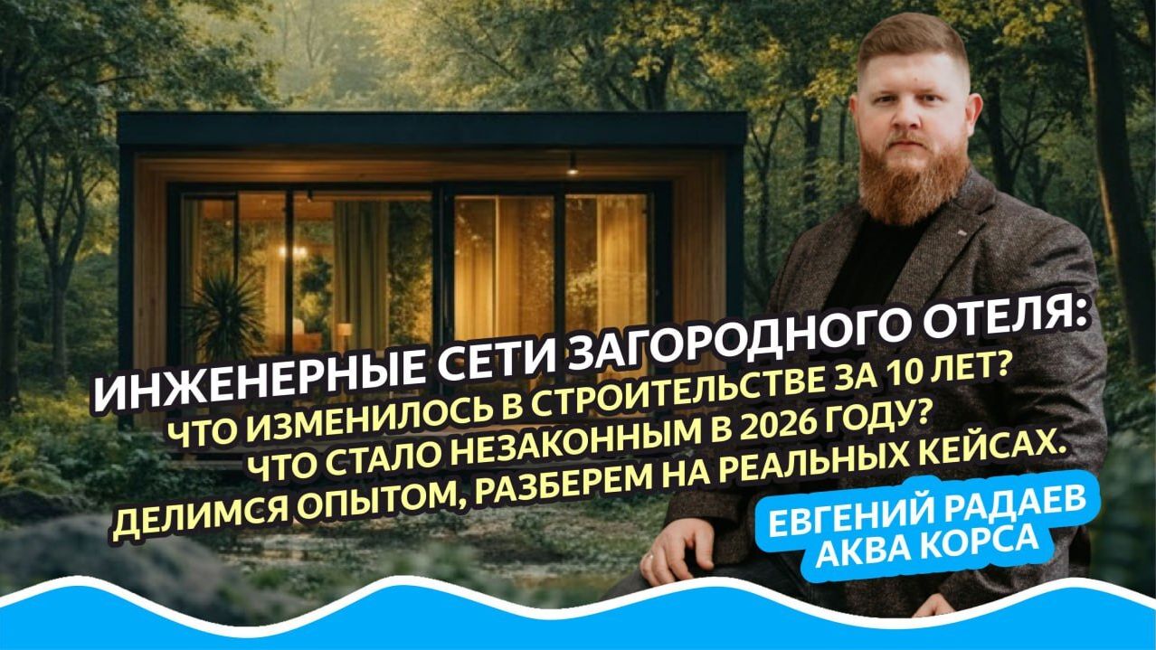 Инженерные сети для отеля и базы отдыха в 2026: как построить законно и без штрафов