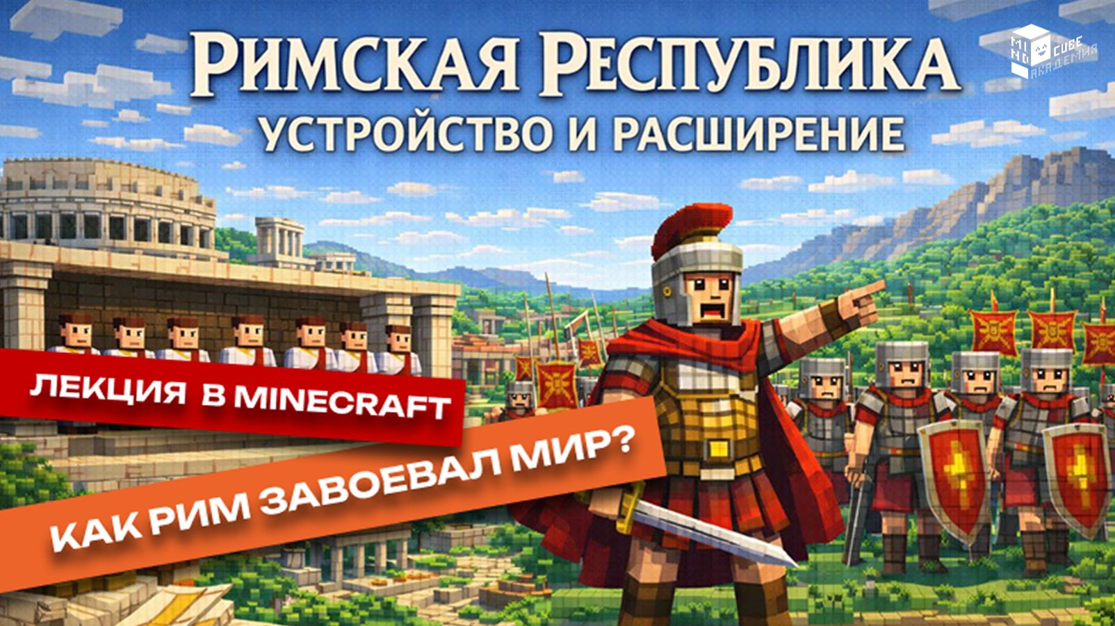 Римская республика: устройство и расширение | Лекция в Minecraft | MindCube Академия