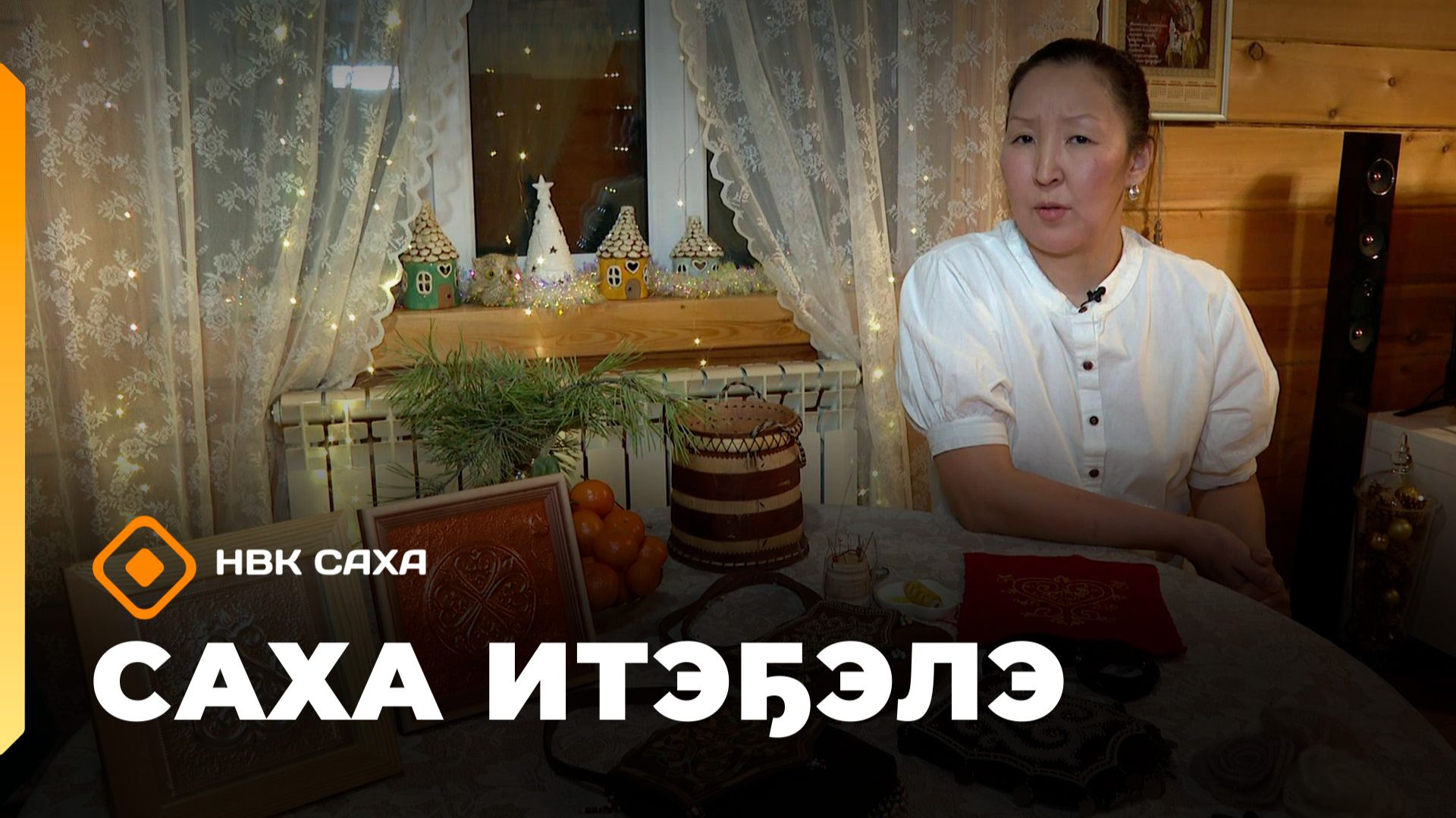 «Саха итэҕэлэ» (09.02.26)