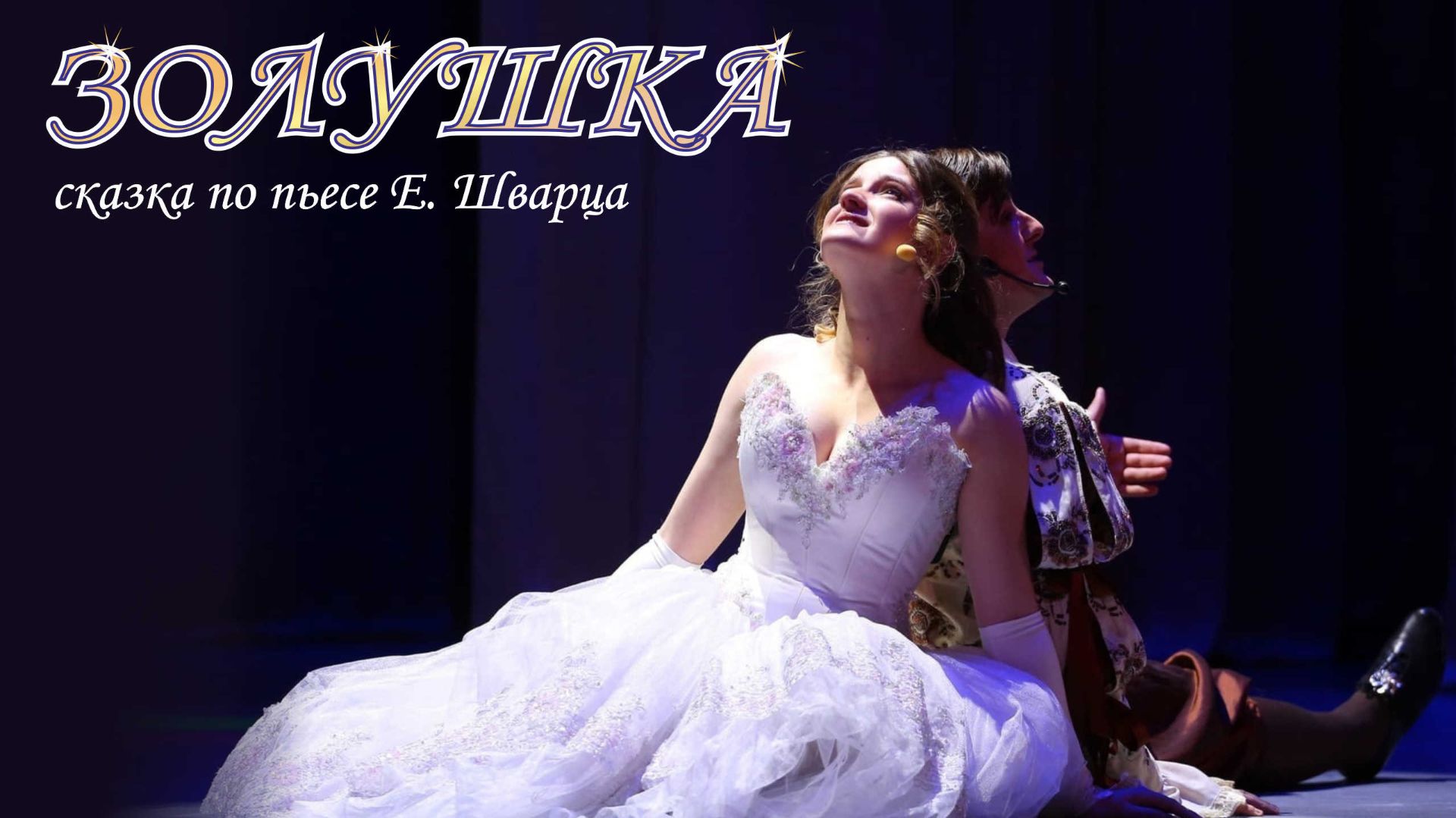 "Рождественский бал Золушки"  ММДТ "Крылья"