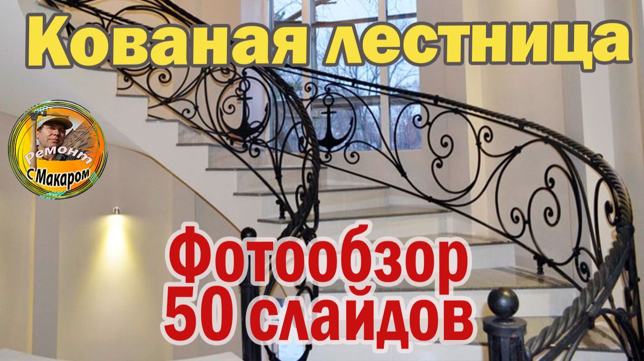 Кованая лестница.Обзор 50ти кованых лестниц