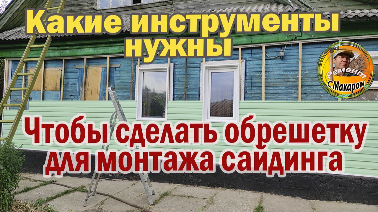 Какие инструменты и материалы нужны для того, чтобы сделать обрешетку под сайдинг на старом доме.