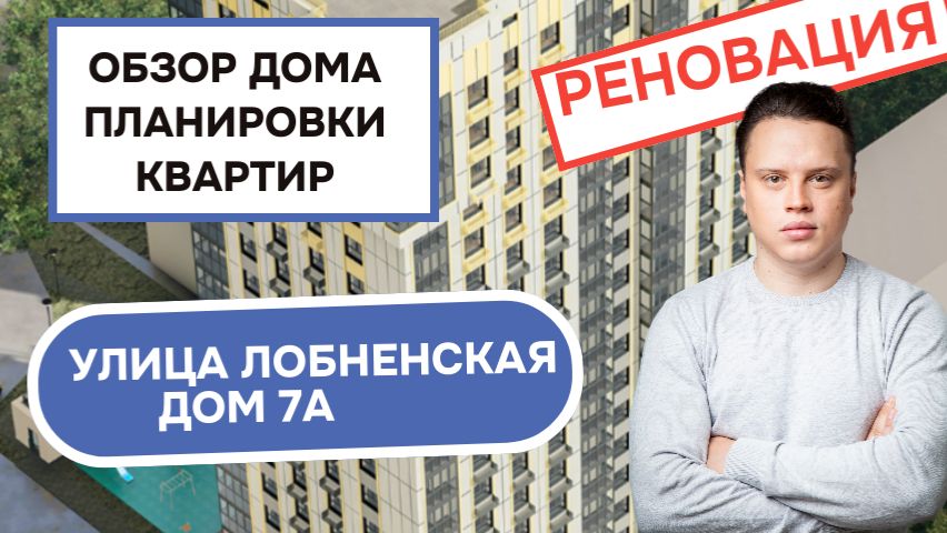 Улица Лобненская дом 7А: обзор дома и планировки квартир, реновация района Дмитровский. Зима 2026