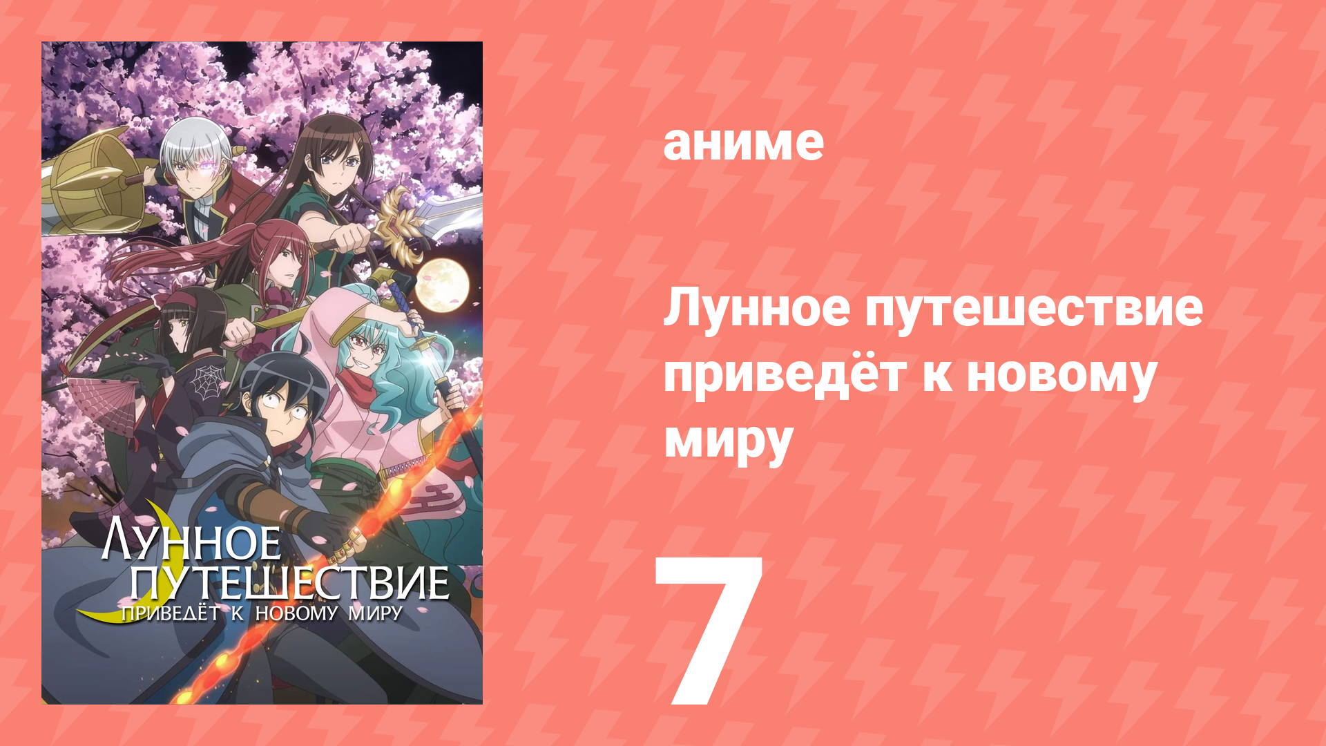 Лунное путешествие приведёт к новому миру 7 серия (аниме-сериал, 2021)