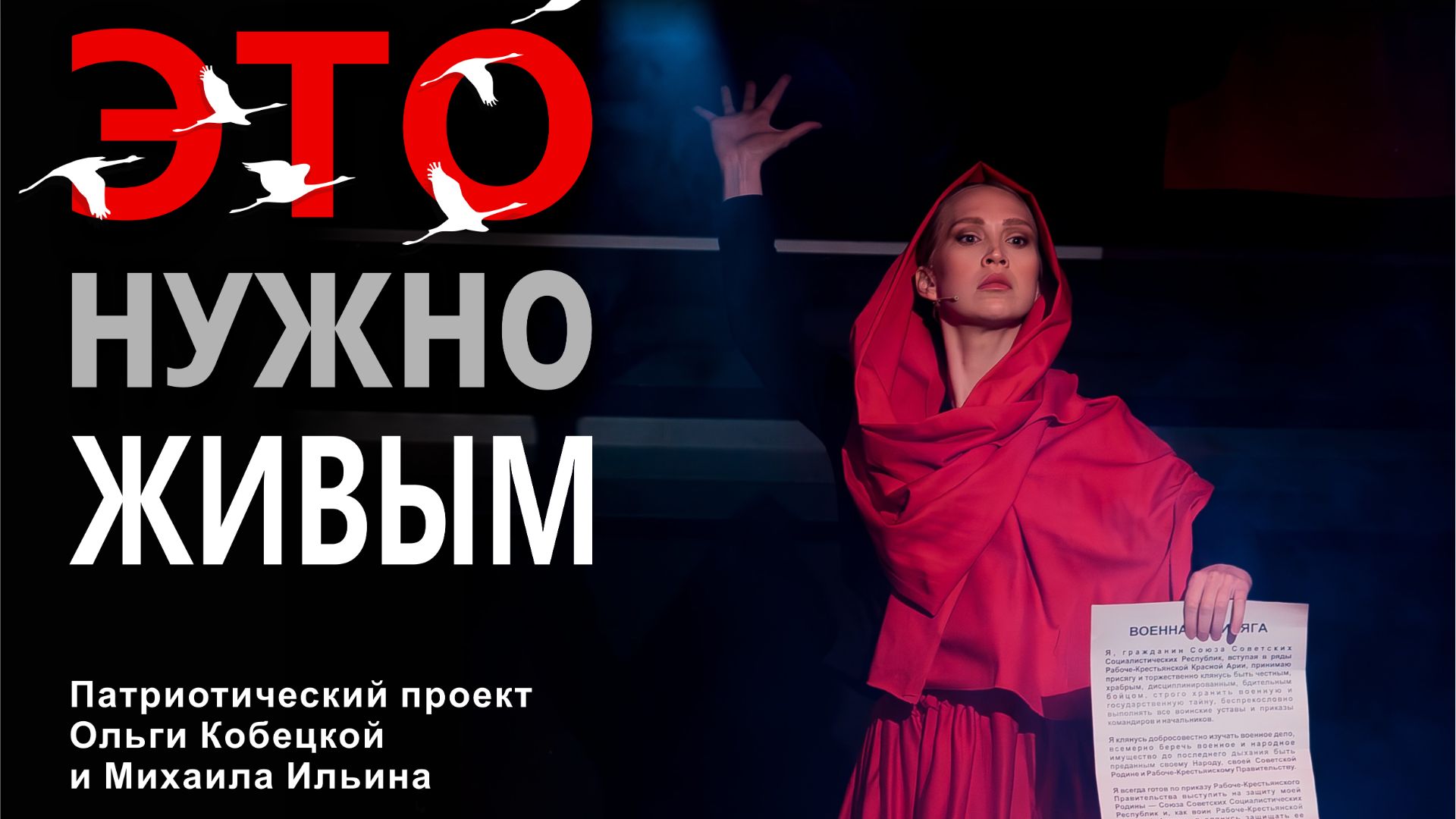 ЭТО НУЖНО ЖИВЫМ