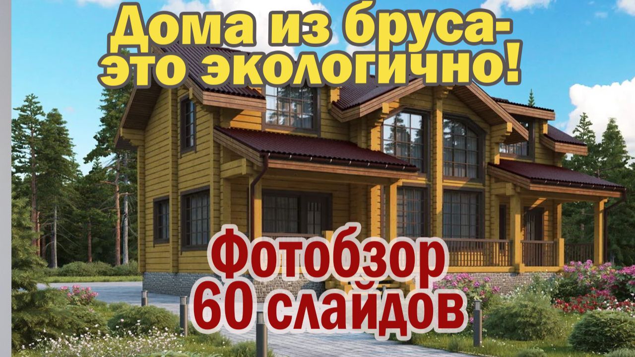 Обзор бревенчатых домов. 60 домов из бревен. Рассматривал сам, поссмотрите и вы.