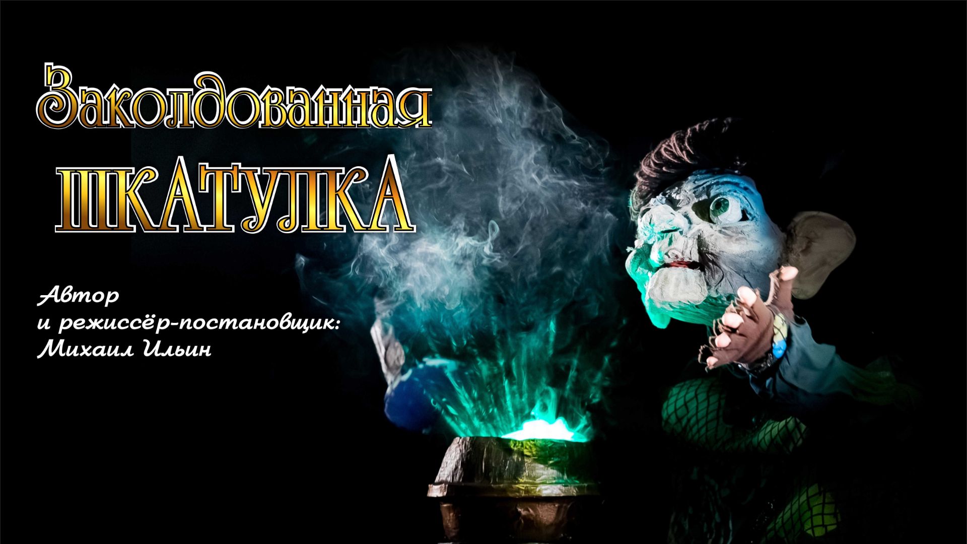 "Заколдованная шкатулка"  Промо к спектаклю