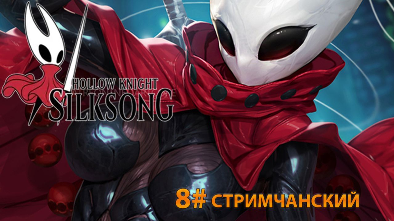 🔴СТРИМ🔴 Hollow Knight Silksong (8) а больно не будет?