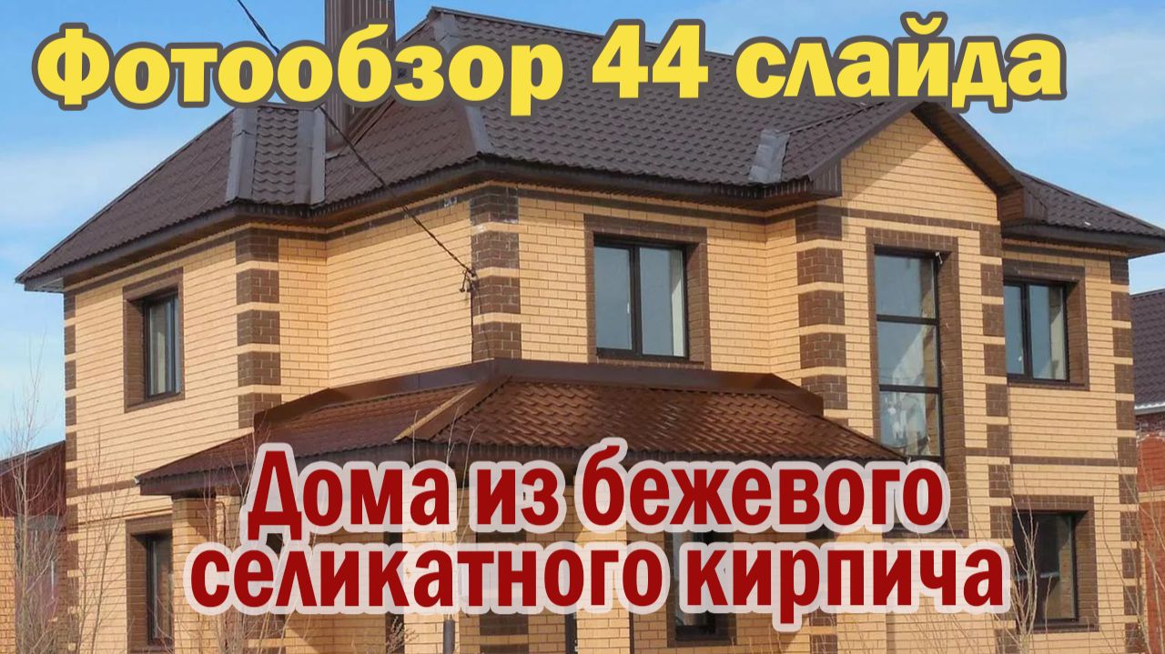 Обзор домов из бежевого, коричневого, силикатного кирпича, Насмотренность важна! Вы это знали?