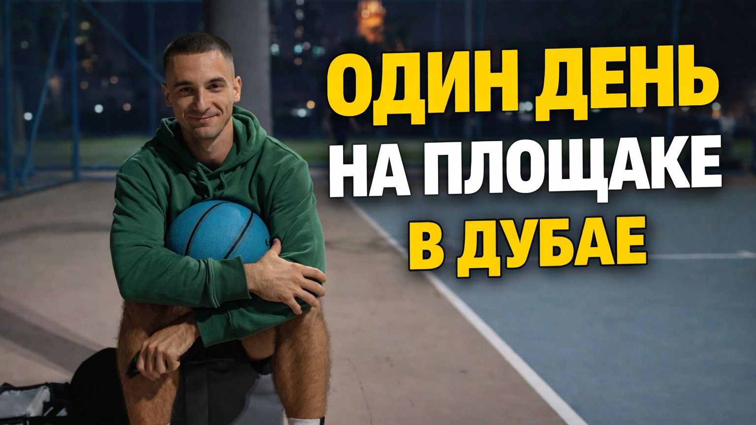 Один  день в Дубае: тренировки и жизнь