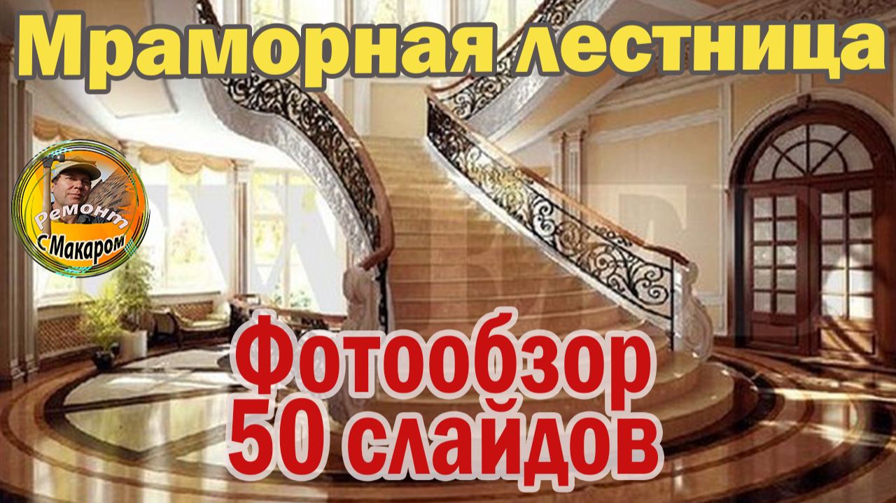 Мраморная лестница - роскошное украшение дома