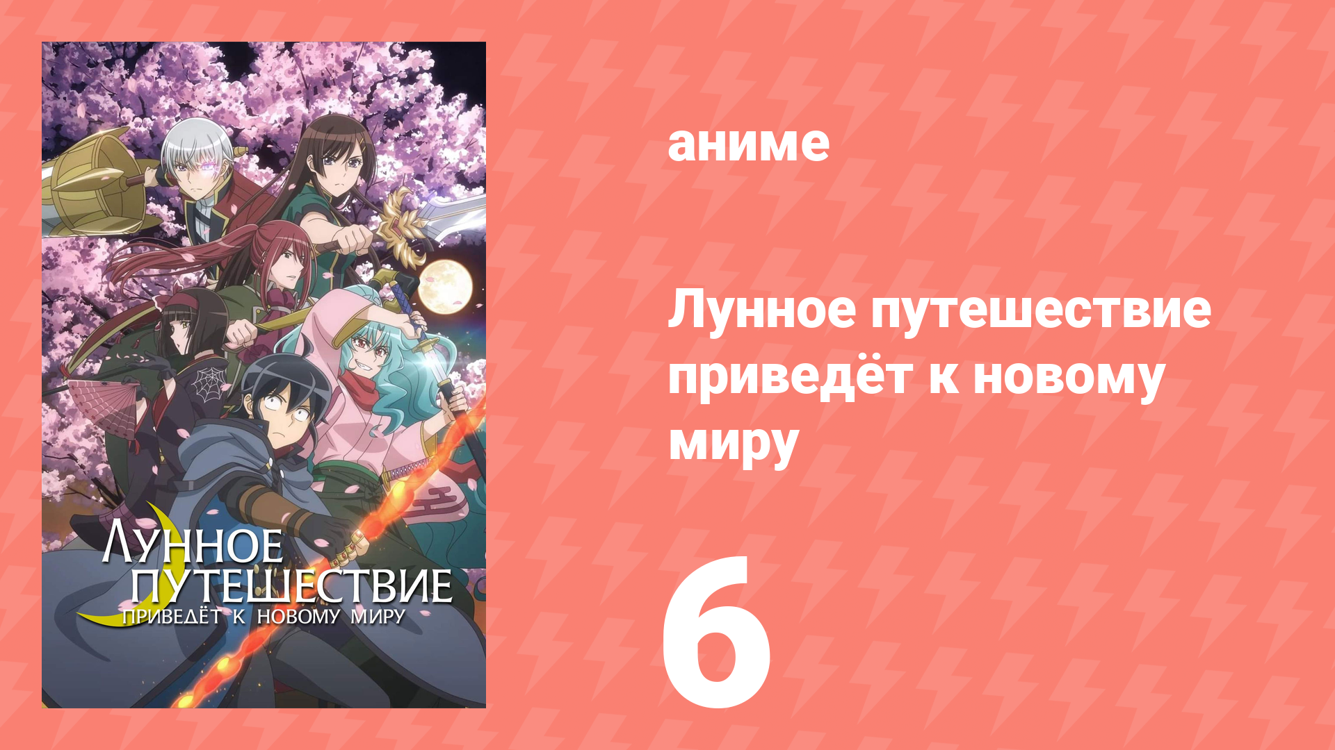 Лунное путешествие приведёт к новому миру 6 серия (аниме-сериал, 2021)