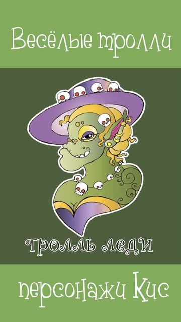 Весёлые тролли (персонажи)