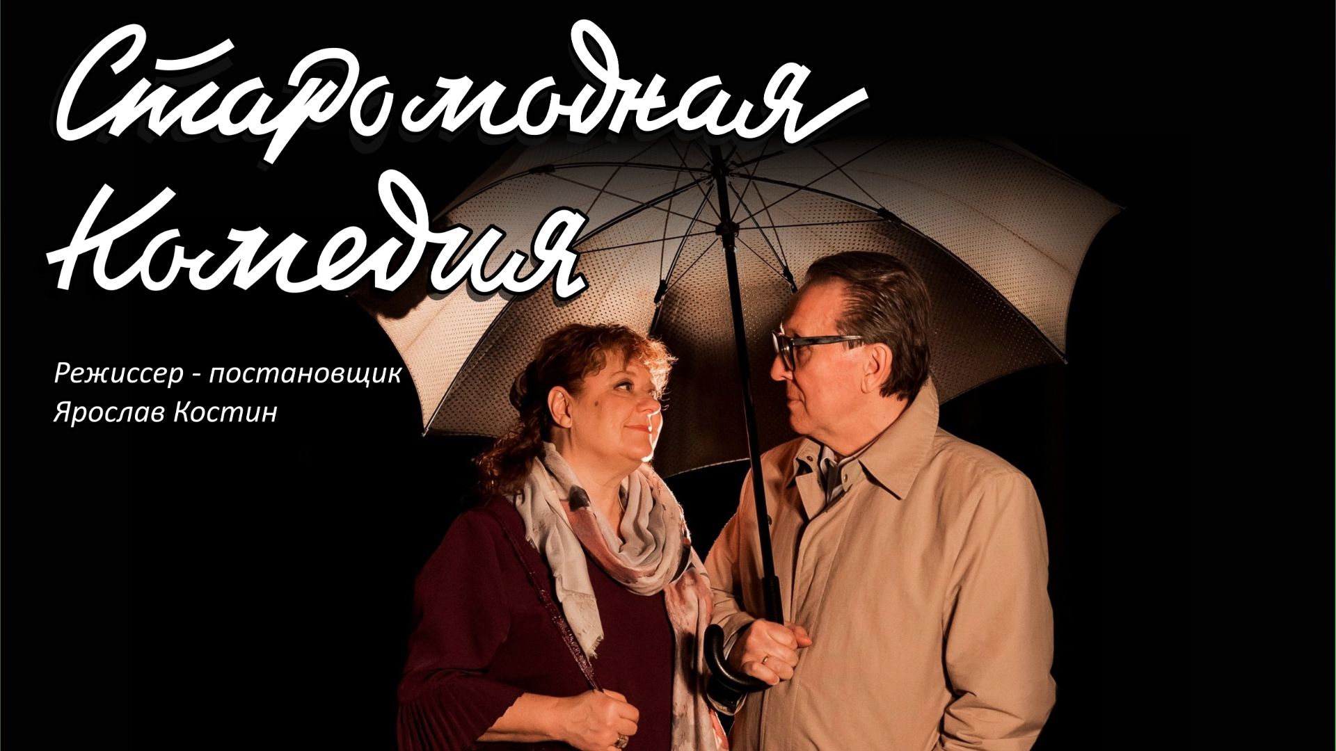 "СТАРОМОДНАЯ КОМЕДИЯ"