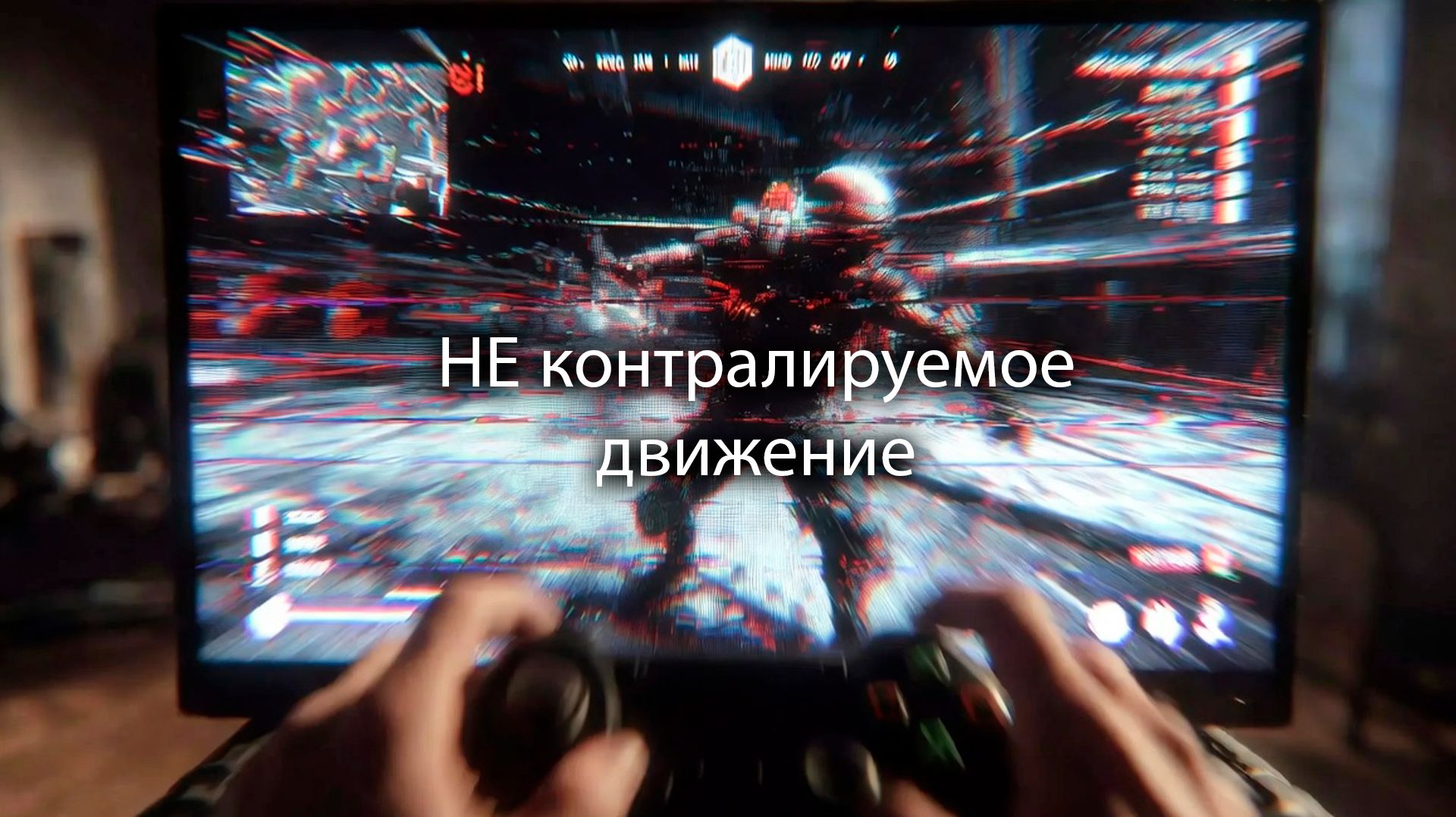 Почему ваше движение не контролируемое