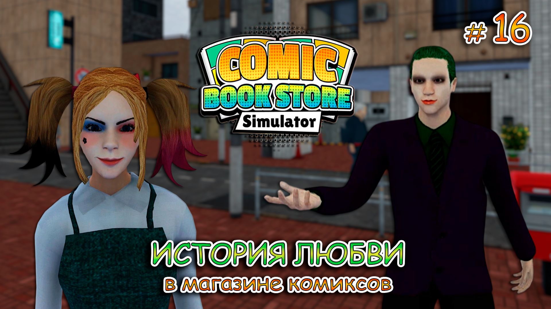 КРУТЫЕ ЛУТБОКСЫ ▻ Comic Book Store Simulator #16