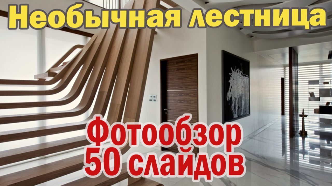 Дизайнерская лестница, для тех, кто любит уникальность и необычность