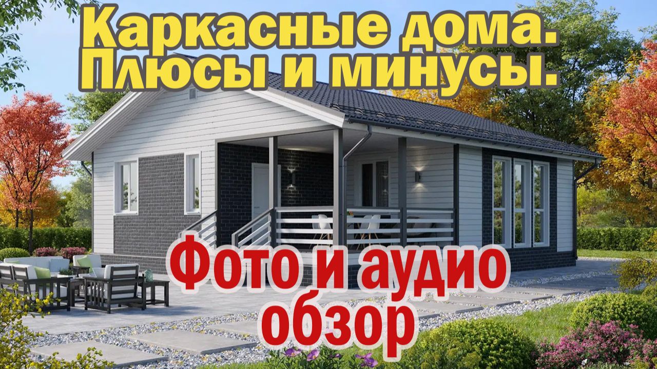 Каркасные дома: плюсы и минусы жизни в них. Обзор 20 домов