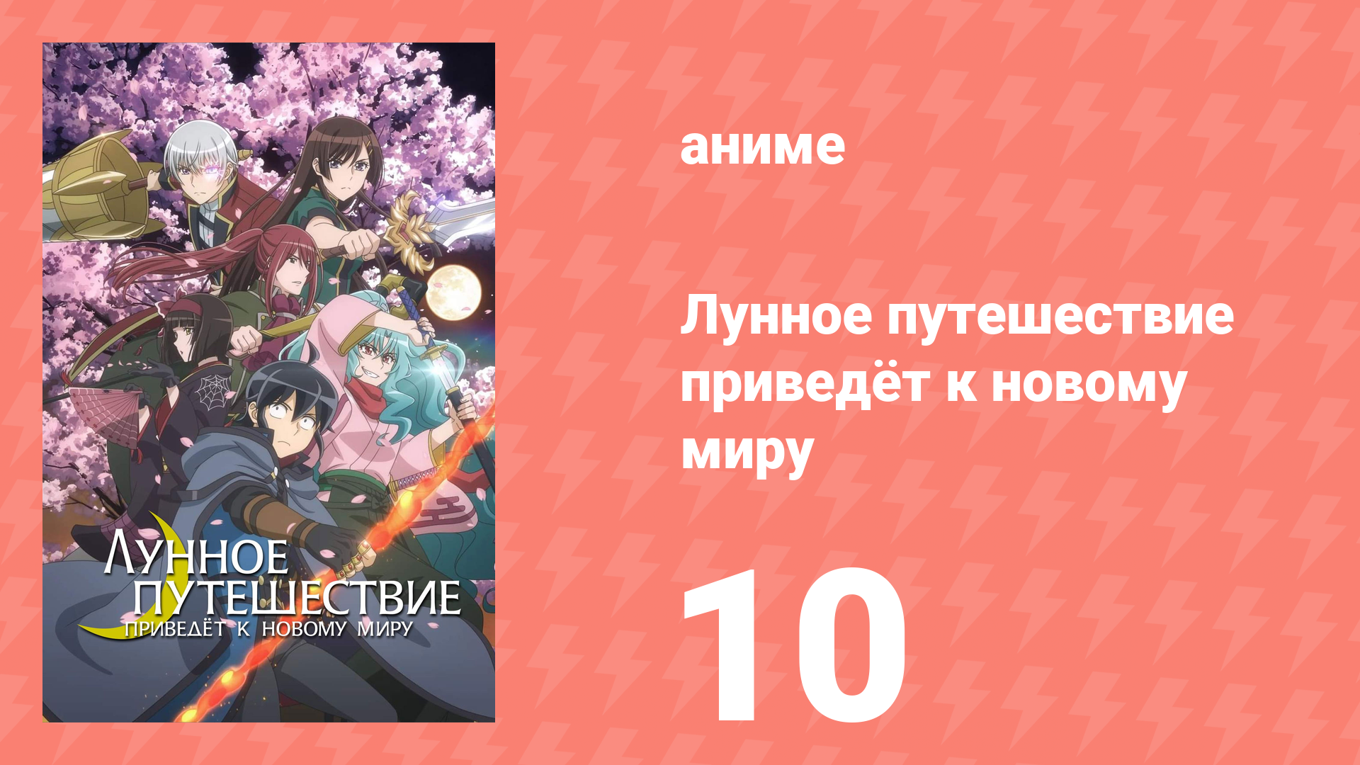 Лунное путешествие приведёт к новому миру 10 серия (аниме-сериал, 2021)