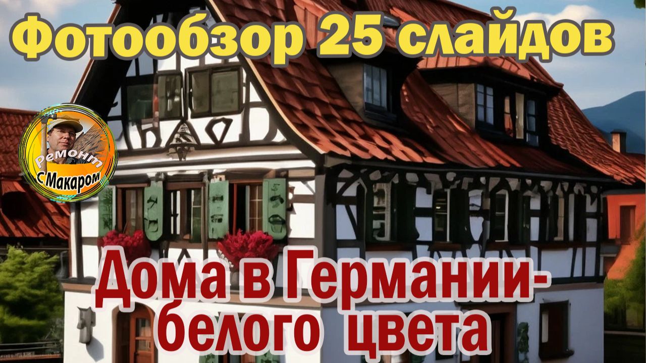 Обзор домов белого цвета в Германии. 1 часть. 25 домов