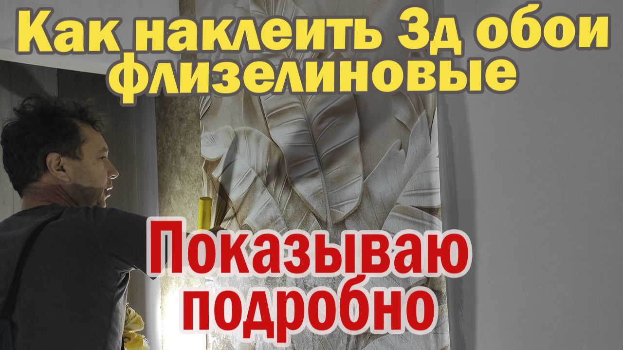 Как наклеить флизелиновые 3д фотообои на стены. Собственный опыт. Клею 1 раз