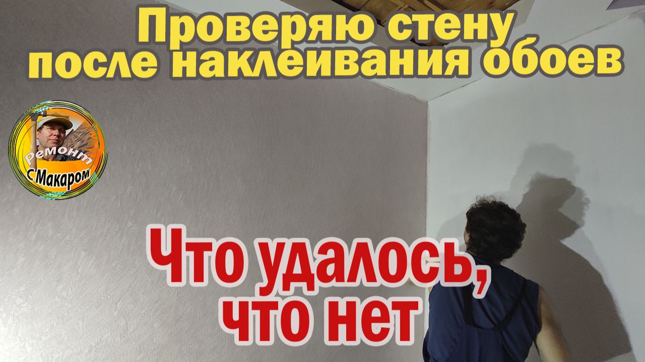 Смотрю, как вышла стена после наклейки обоев, неожиданный сюрприз в виде барабана. Барабанная дробь