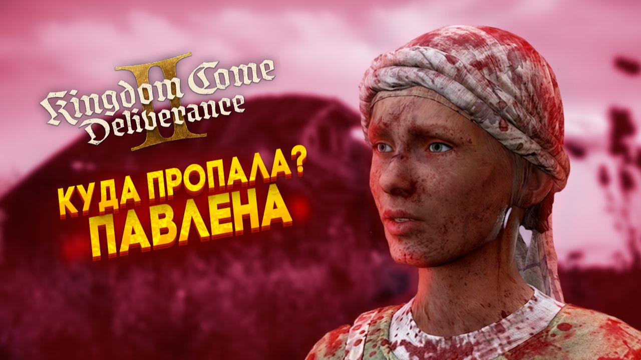 Тайна пропажи Павлены: прохождение квеста „Дурная кровь“ в KCD II - спасение Павлены