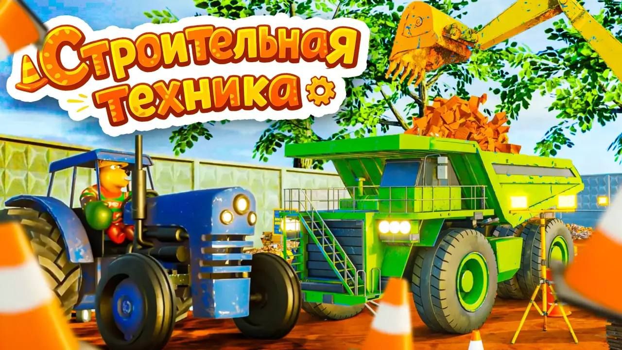 Машинки Помощники🏗Мультики про машинки🚜Строительная техника