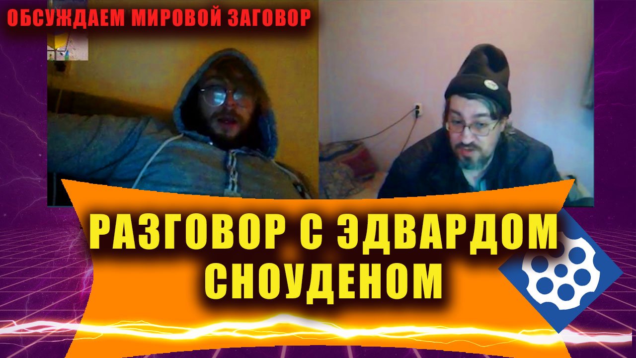 Разговор с Эдвардом Сноуденом с страны 404 /Обсуждаем Мировой заговор #палата61 #мариуполь #азов