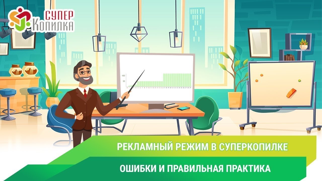 "Рекламный режим" - ошибки и правильное его заполнение