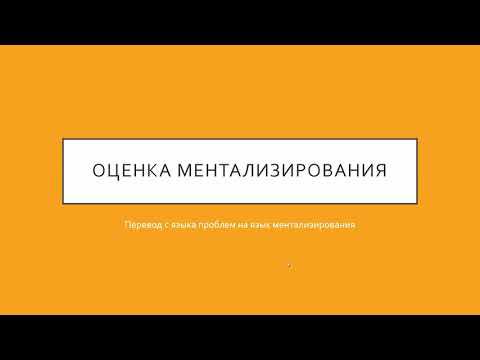 4. Оценка ментализирование и формулирование кейса.