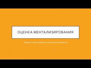 4. Оценка ментализирование и формулирование кейса.