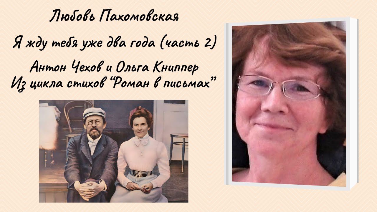 Любовь Пахомовская "Я жду тебя уже два года" В трёх частях. Часть 2