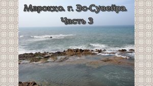 Марокко. г. Эс-Сувейра. Часть 3.