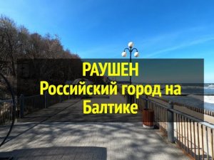 РОССИЙСКИЙ ГОРОД НА БАЛТИКЕ