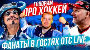 Фаны «Сибири» и «Авангарда» в одной студии / Я крокодил, я крокожу… | Стрим ОТС LIVE — 21 сентября