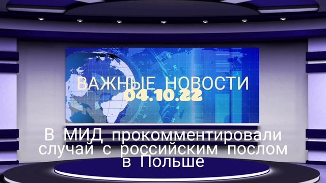 В МИД прокомментировали случай с российским послом в Польше