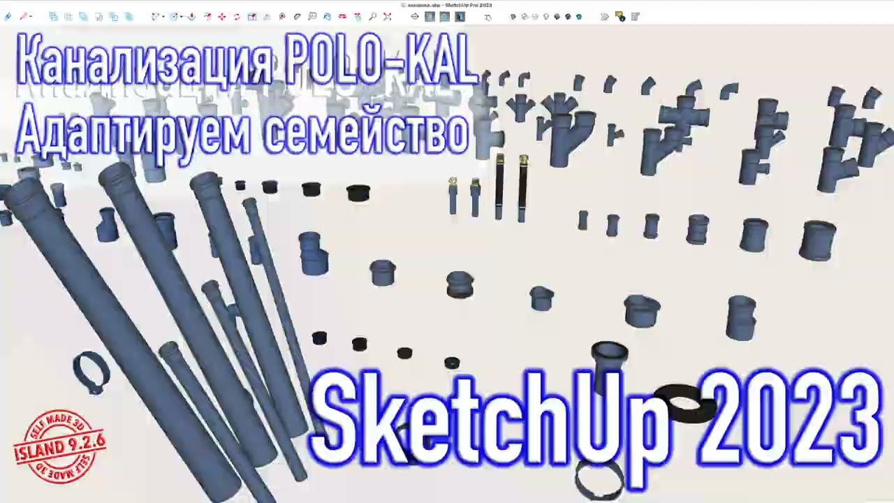 SketchUp 2023 - POLO-KAL NG - адаптируем систему канализации под новую версию... SketchUp / баги..