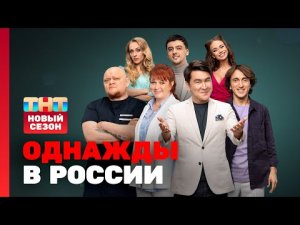 Однажды в России (ОВР) Новый сезон 2023 | Все выпуски подряд