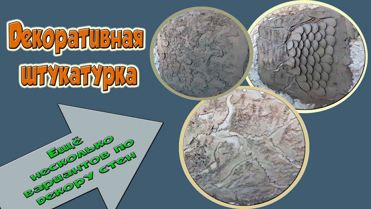 Декоративная штукатурка. Несколько вариантов по декору стен.